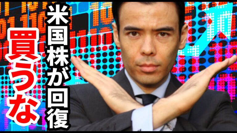 米国株が回復、買うな【高橋ダン】 動画で学ぶ投資＆経済学