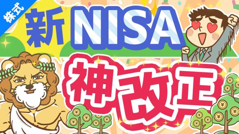 【歴史が変わる】新NISAのココがスゴイ5選【両学長 リベラルアーツ大学】 | 動画で学ぶ投資＆経済学