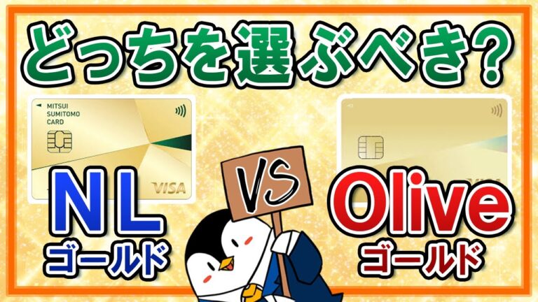 【徹底比較】三井住友カードゴールド(NL)とOliveフレキシブルペイゴールド、今から申し込むならどっちがいい？【バンクアカデミー】 | 動画で学ぶ投資＆経済学