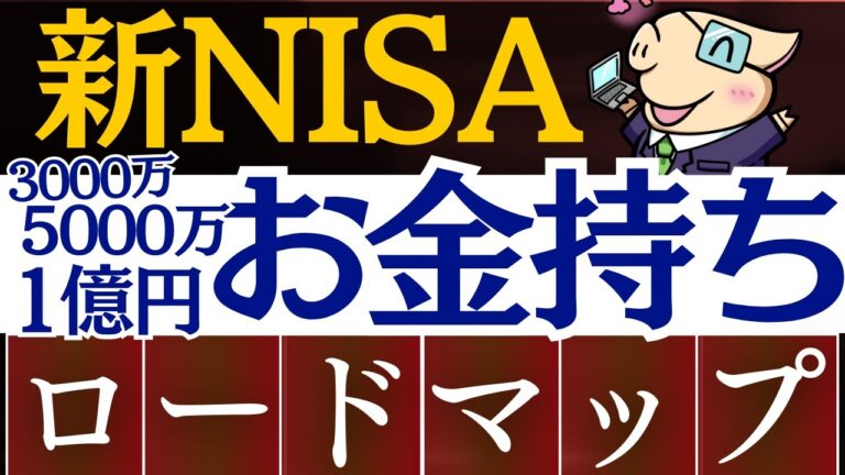 【再現性あり】新NISAでお金持ち・FIREは実現可能？3000万・5000万・1億円は毎月いくらで？【投資家・ぽんちよ】 | 動画で学ぶ投資＆経済学