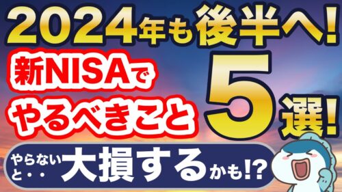 絶対確認！2024年後半に新NISAでやるべきこと5つまとめ！【ガーコちゃんねる】 | 動画で学ぶ投資＆経済学
