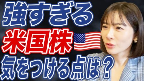 【2025年】トランプ政策でS&P500はどうなる？米国株の見通しを解説します。【馬渕磨理子の株式クラブ】 | 動画で学ぶ投資＆経済学