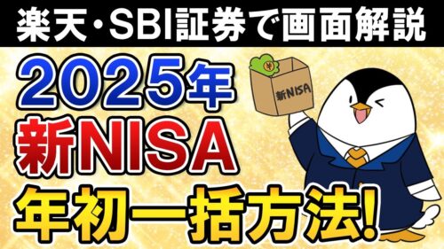 【完全ガイド】2025年の新NISAで360万、年初一括投資の方法は？楽天証券・SBI証券のやり方を解説【バンクアカデミー】 | 動画で学ぶ投資＆経済学