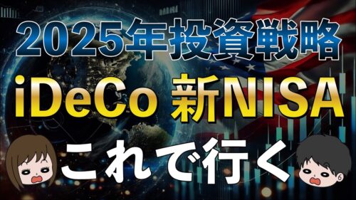 【最新版】合理的な新NISA戦略は？29歳子持ち節約家夫婦は2025年iDeCoと新NISAこうします！【がまぐち夫婦の節約チャンネル】 | 動画で学ぶ投資＆経済学