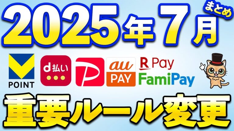 【三井住友カード・Vポイント・PayPay・楽天ペイ・Pontaポイント】7月以降の重要ルール変更まとめ【ゆずひこちゃんねる】 | 動画で学ぶ投資＆経済学