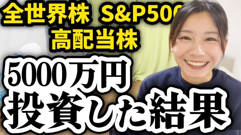 【全部暴露】5000万円全世界株/S&P500/高配当株を買った結果【節約オタクふゆこ】 | 動画で学ぶ投資＆経済学